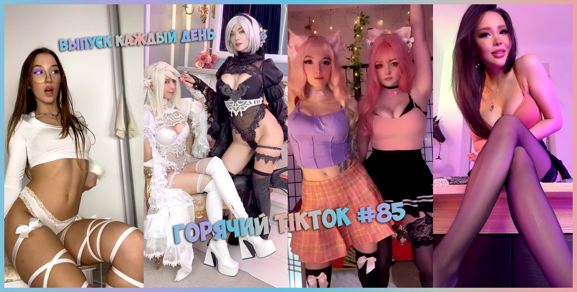 Горячий TikTok # 85