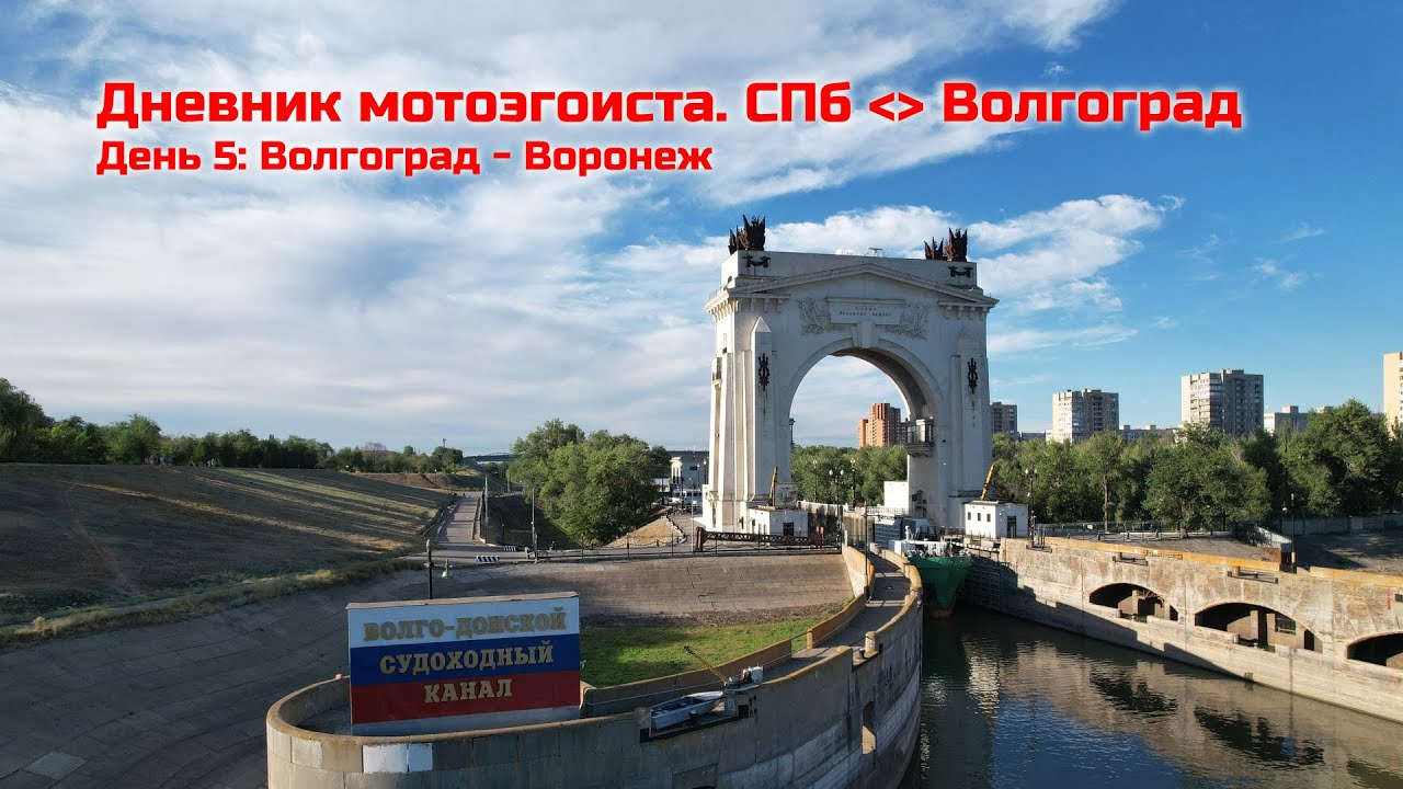 СПб ﹤﹥ Волгоград на мото. День 5: Волгоград - Воронеж