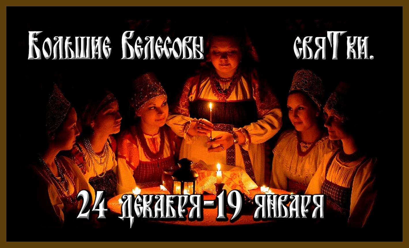 БОЛЬШИЕ ВЕЛЕСОВЫ СВЯТКИ. ГАДАНИЯ И ОБРЯДЫ.BIG VELES YULETIDE. DIVINATION AND RITUALS#славяне#святки#