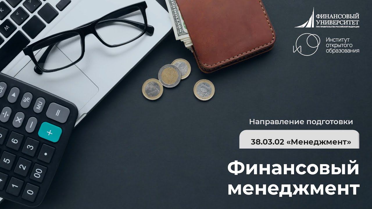 Финансовый менеджмент (Направление подготовки 38.03.02 "Менеджмент")