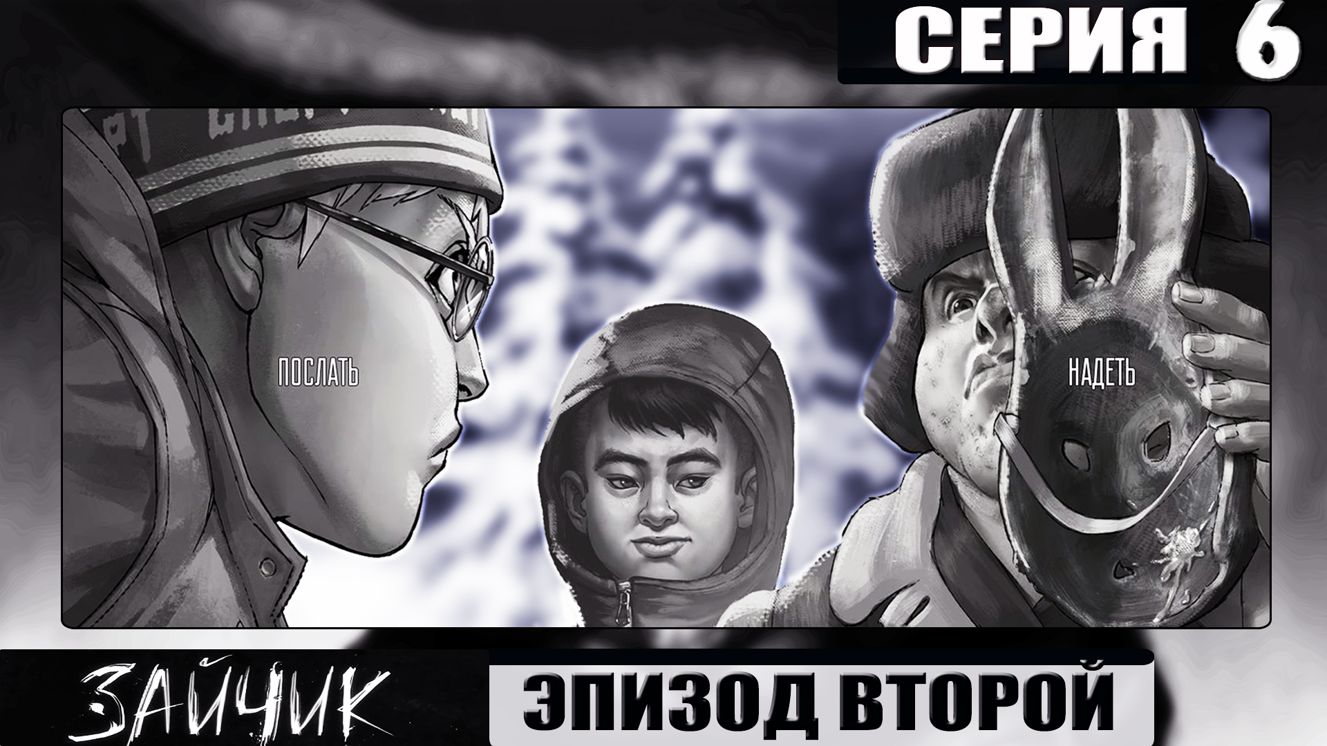 Tiny bunny // ЗАЙЧИК ➦ ВЫБОР СДЕЛАН ➦ Эпизод второй ➦ Прохождение #6