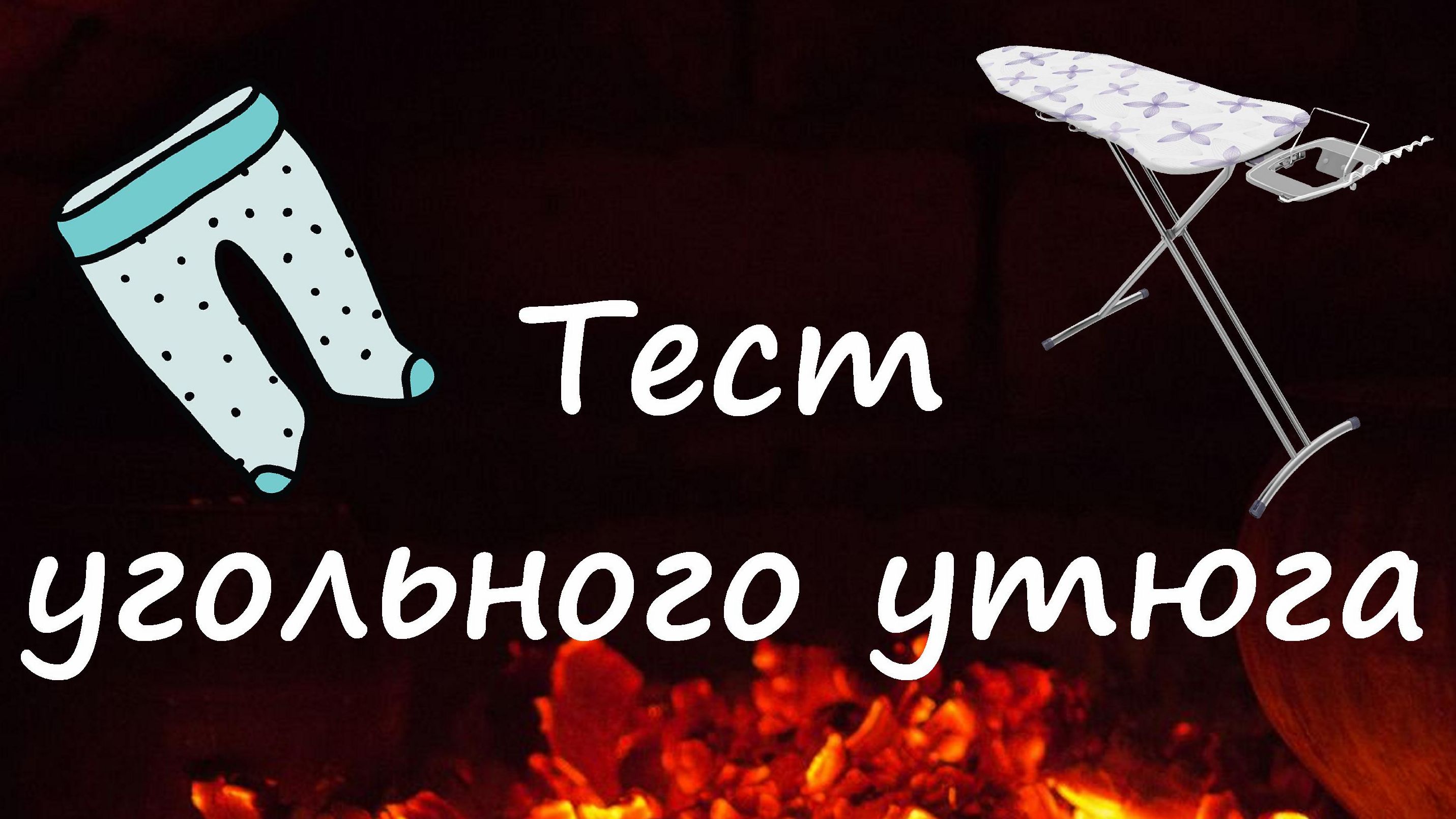Тест угольного утюга из СССР