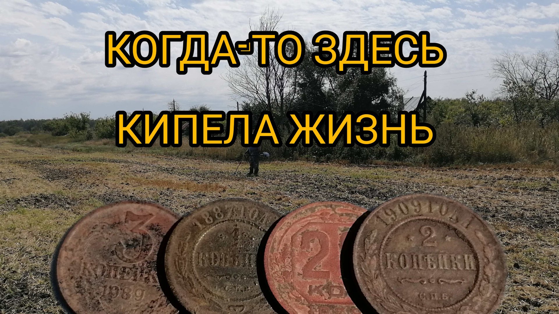 КОГДА-ТО ЗДЕСЬ КИПЕЛА ЖИЗНЬ.