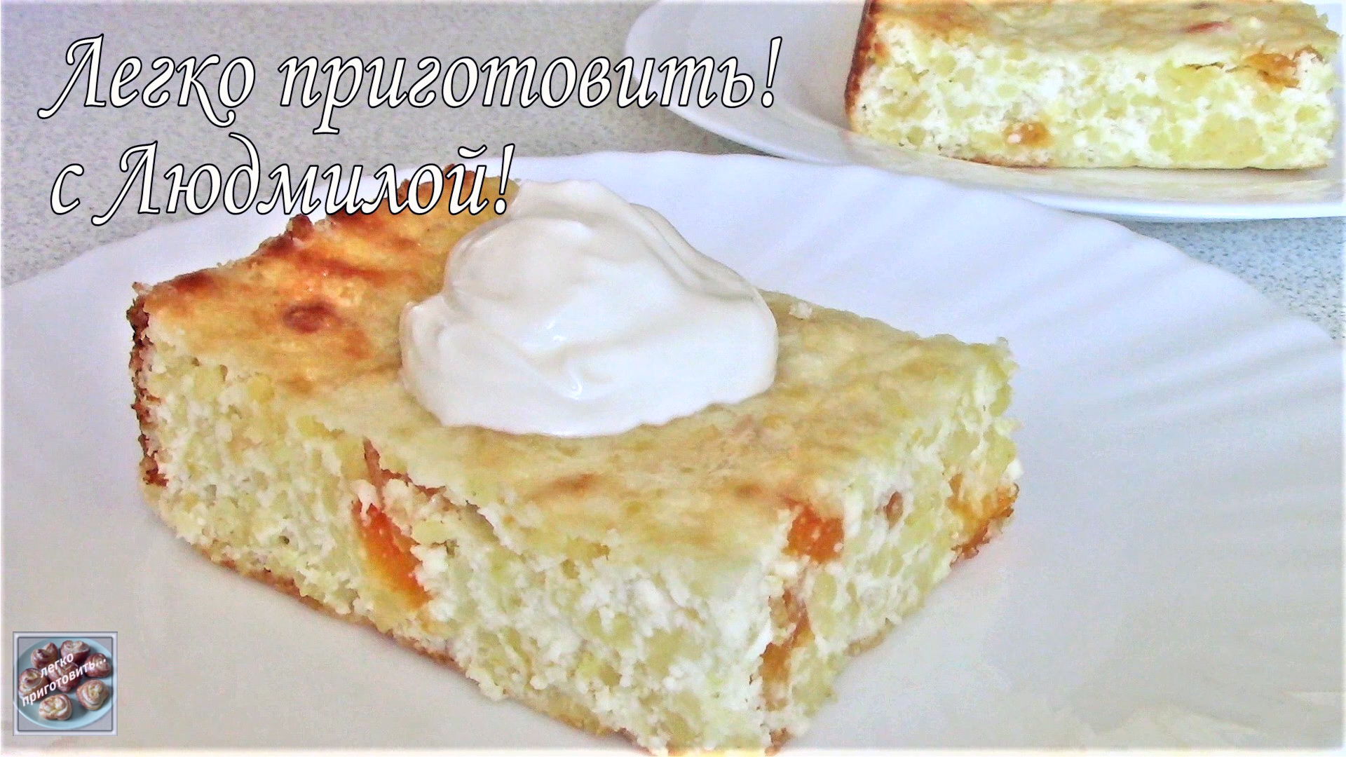 Мало кто готовит так творожную запеканку. Очень вкусная! Легко приготовить!