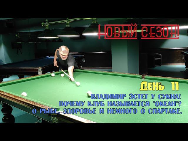 Начало второго сезона! Русский бильярд. День 11