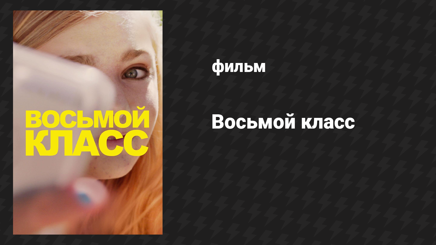 Восьмой класс (фильм, 2018)