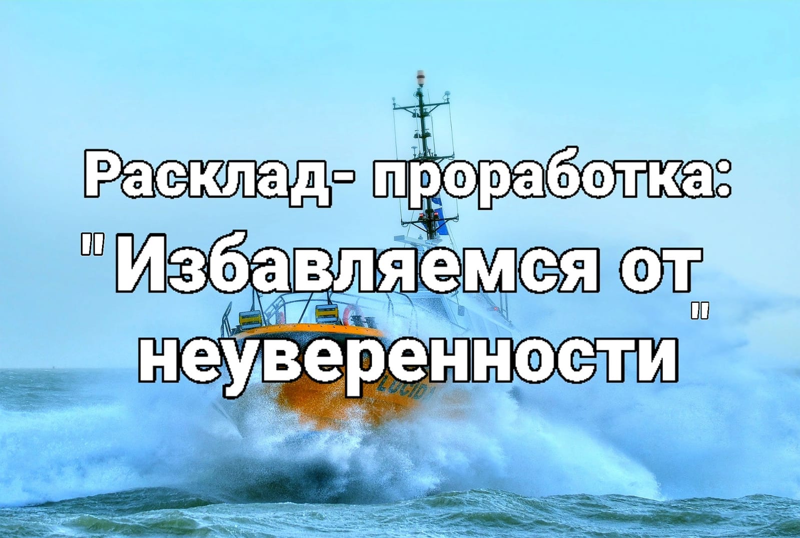 Избавляемся от неуверенности! Расклад-проработка