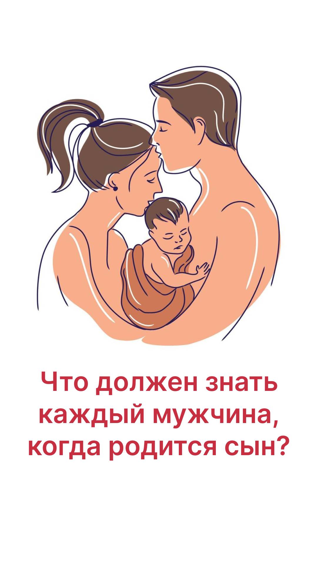 Что должен знать каждый мужчина, когда родится сын?