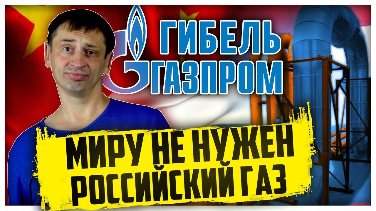 Миру не нужен российский газ | Сланцевый успешный успех | Падение России | AfterShock.news
