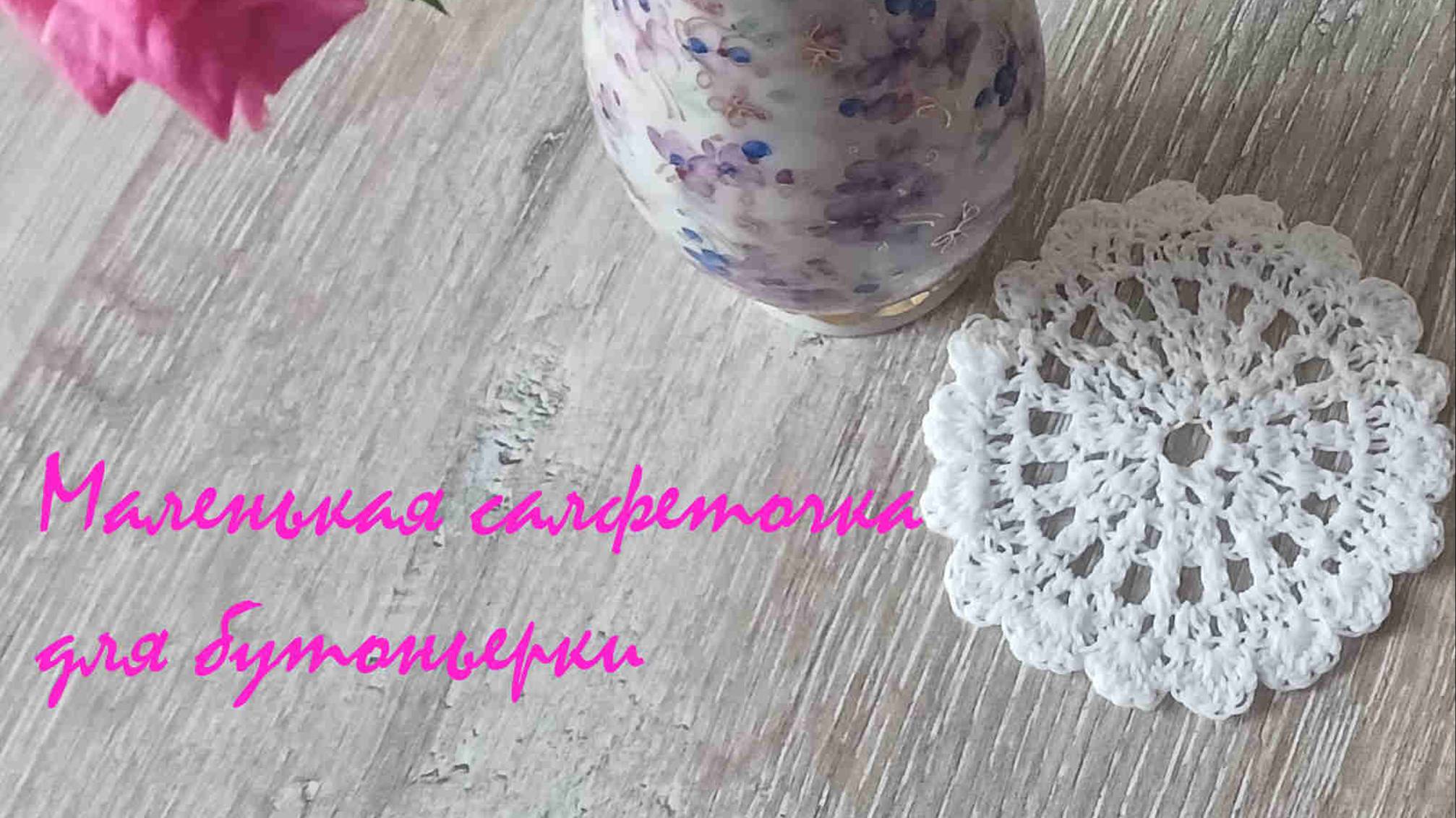 Мини-салфетка мастерице на заметку