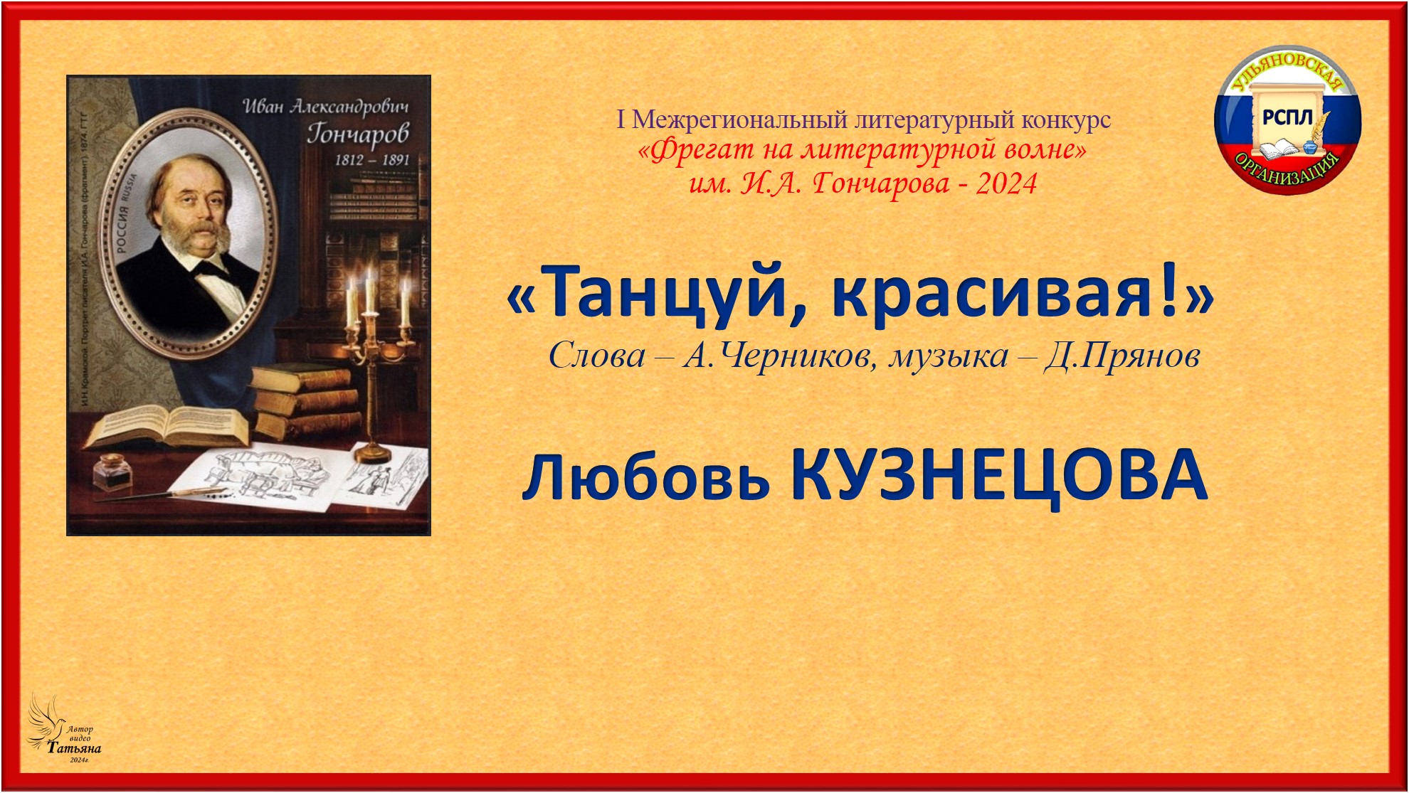 Любовь КУЗНЕЦОВА. «Танцуй, красивая!»