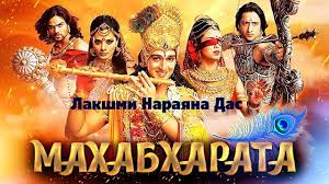 ЛЕКЦИИ ПО ЭПОСУ "МАХАБХАРАТА". Часть 1. Леонид Тугутов (Лакшми Нараяна дас).