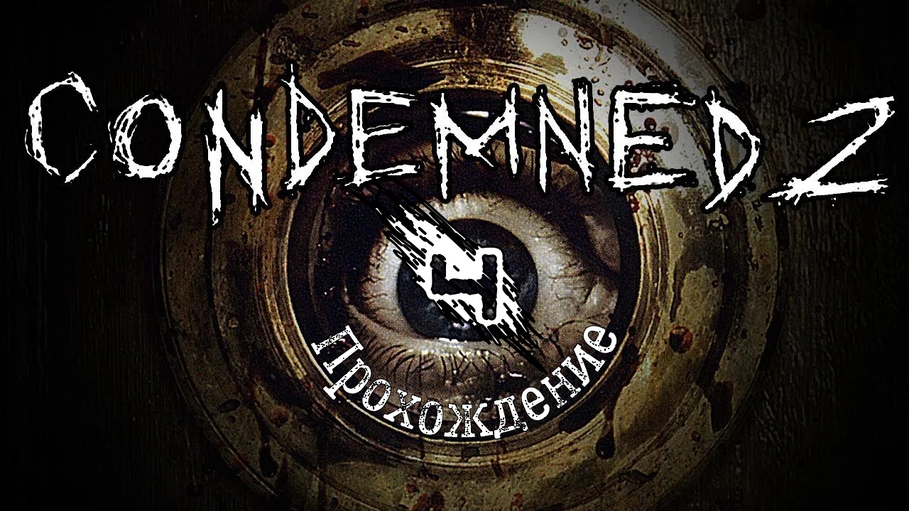 Прохождение в балдеже Condemned 2: Bloodshot #4