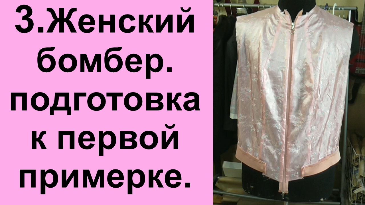 3 Женский бомбер Подготовка к первой примерке.avi