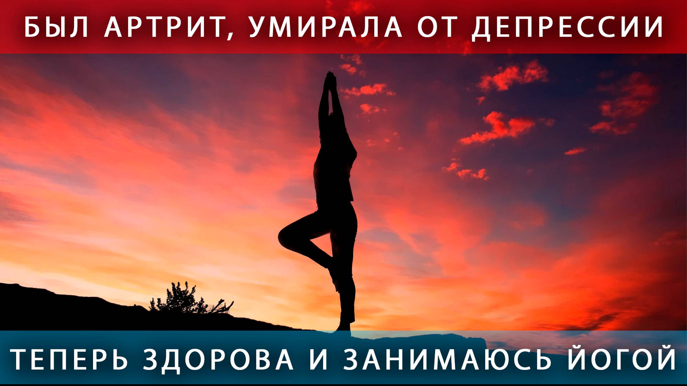 Был артроз, умирала от депрессии - теперь здорова и занимаюсь йогой