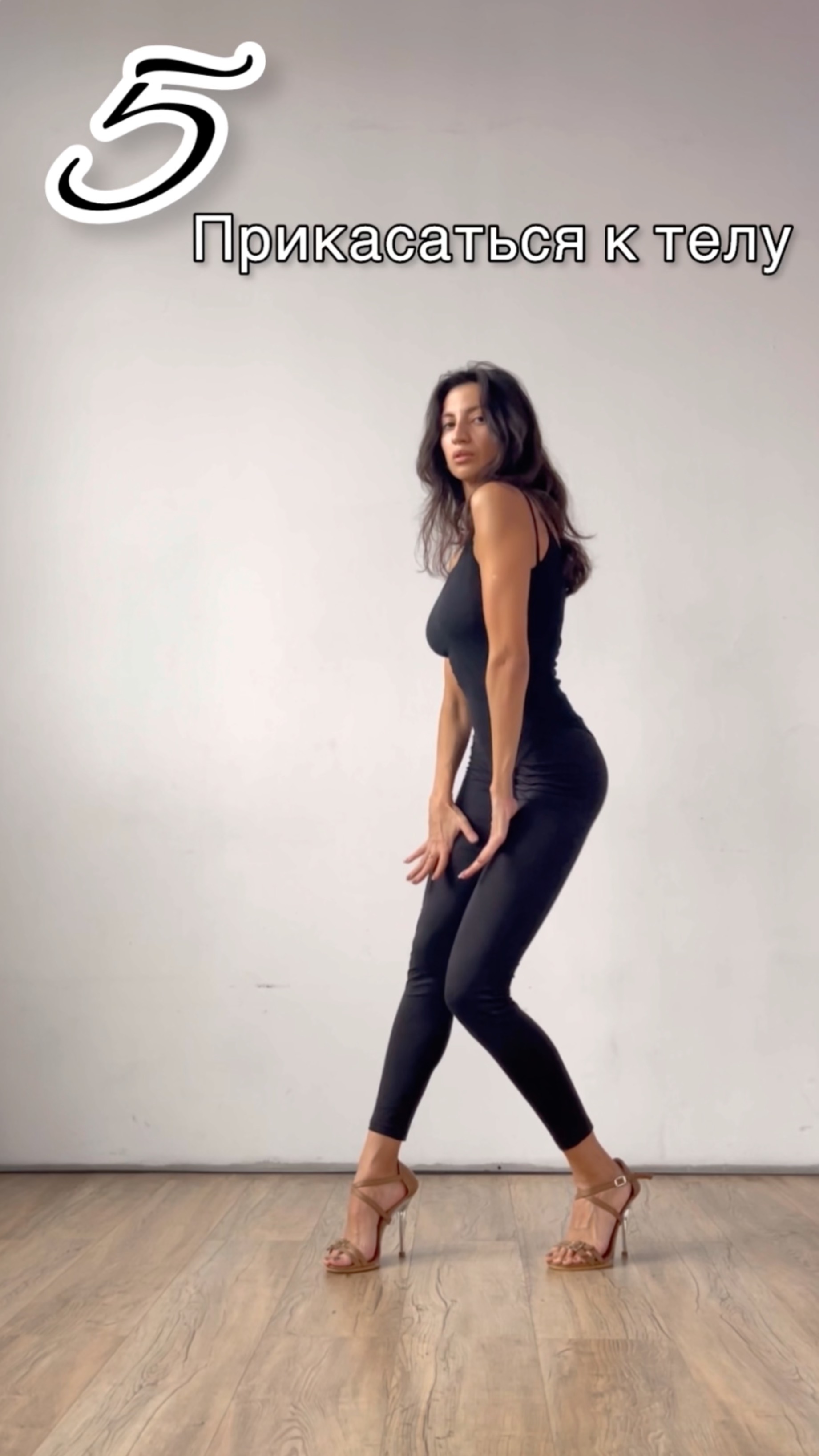 Как красиво ничего не делать руками в танце? :) 5 вариантов #shantiheels