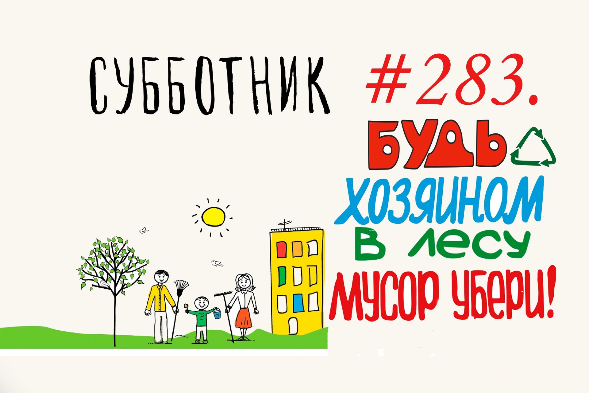 subbotnik in Russia 156 мешков  #283 Орехово-Зуево