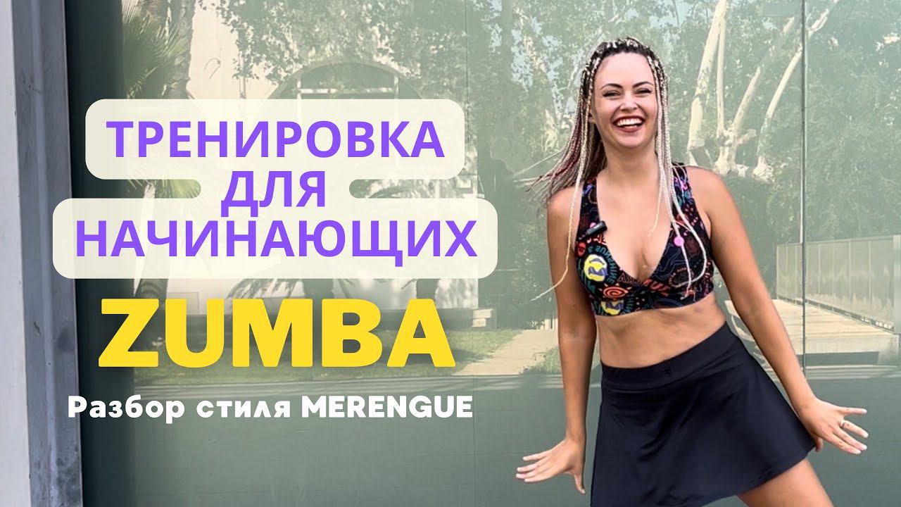 ТРЕНИРОВКА ZUMBA ДЛЯ НАЧИНАЮЩИХ. СТИЛЬ MERENGUE. ТАНЦЕВАЛЬНЫЙ ФИТНЕС ДЛЯ НОВИЧКОВ.
