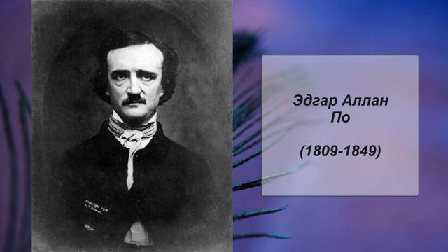 Эдгар Аллан По, Литература 7 класс.mp4