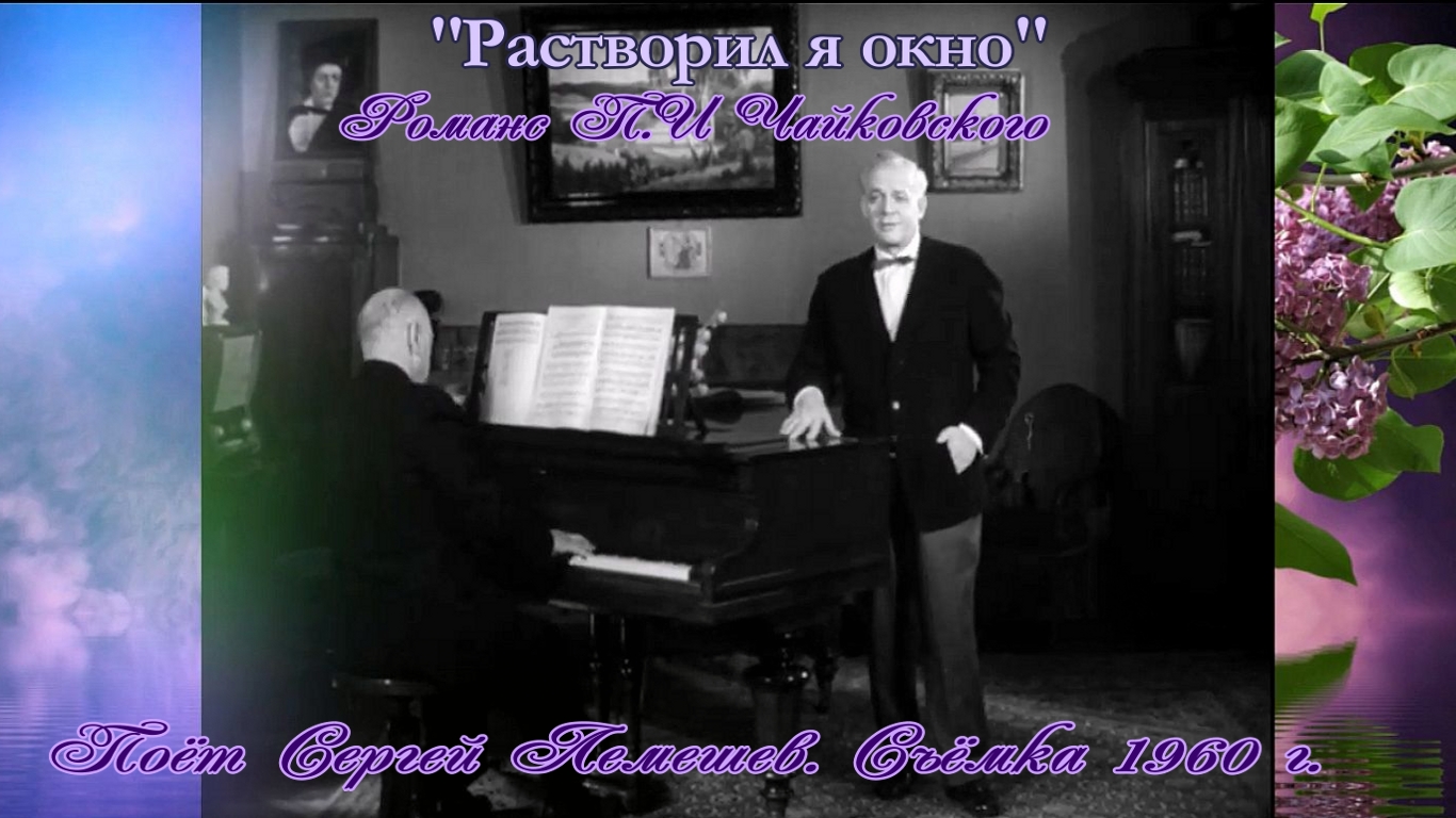Сергей Лемешев/ "РАСТВОРИЛ Я ОКНО" / музыка П. И.Чайковского, стихи К.Р. /съемка 1960 г.
