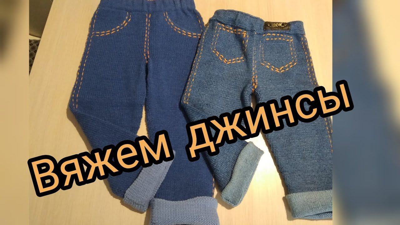 Брюки детские спицами// как связать детские штанишки - джинсы// мастер класс