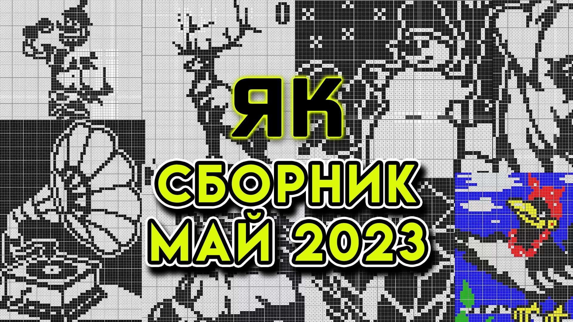 Сборник май 2023. Решение японских кроссвордов