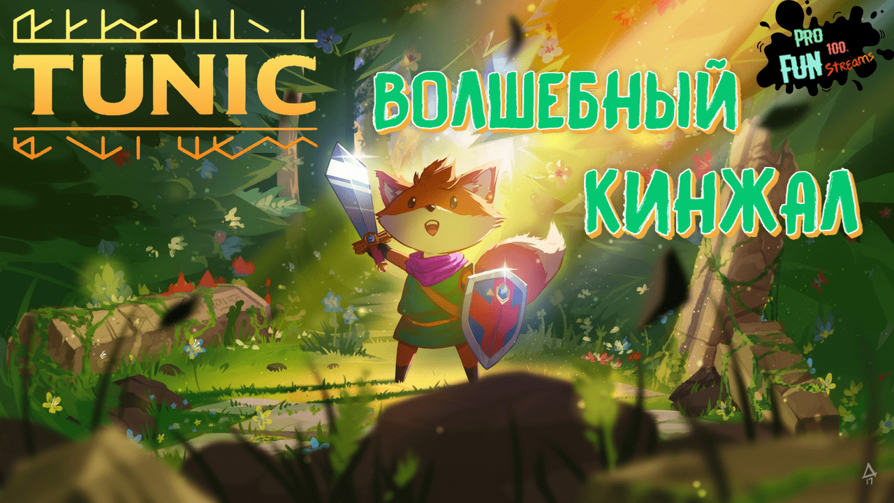 TUNIC ПРОХОЖДЕНИЕ - ВОЛШЕБНЫЙ КИНЖАЛ и западный КОЛОКОЛ #4