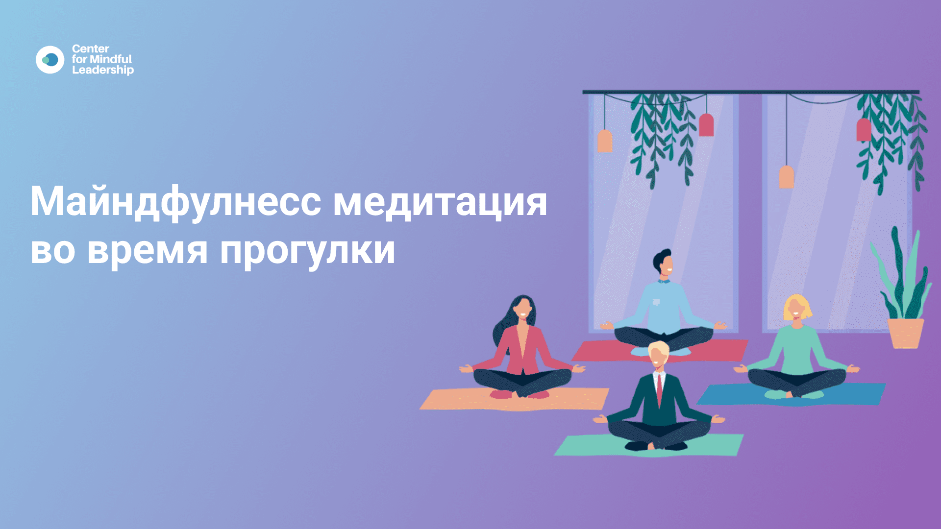 Майндфулнесс_ медитация во время прогулки. Марк Коулман.mp4