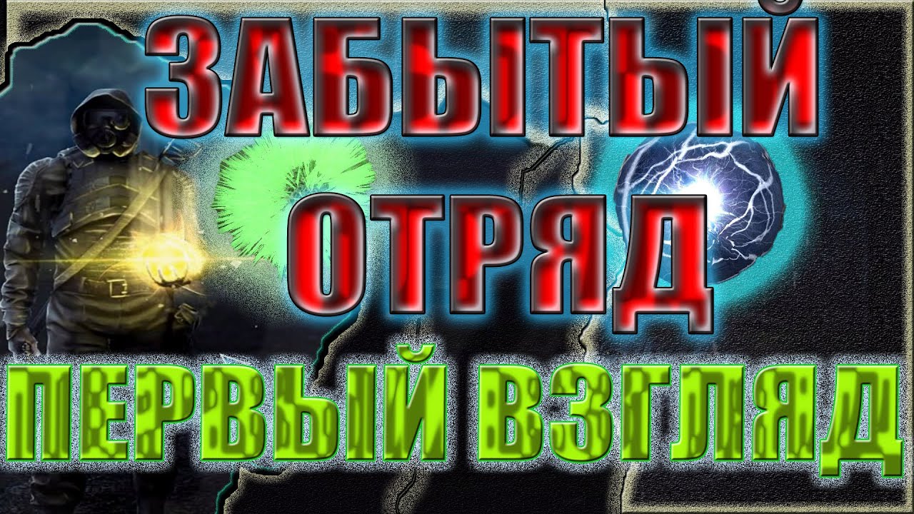 S.T.A.L.K.E.R. ЗАБЫТЫЙ ОТРЯД. РЕЛИЗ. НОВЫЙ МОД. ОБЗОР. ПЕРВЫЙ ВЗГЛЯД