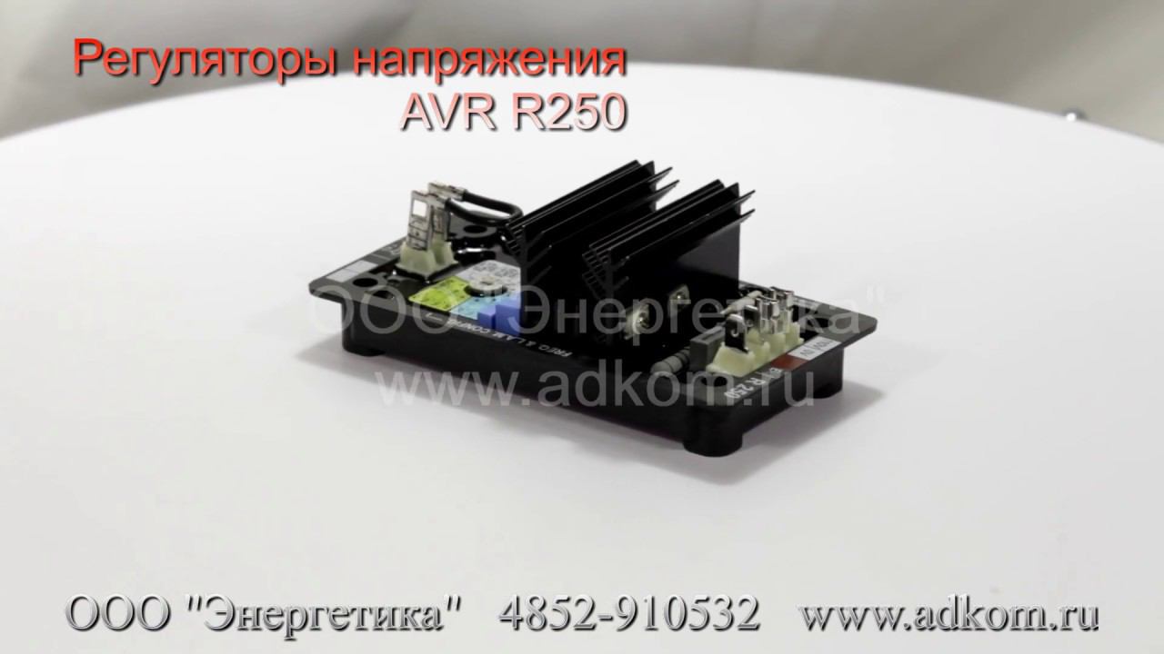 Автоматический регулятор напряжения AVR R250