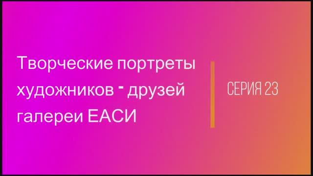 Творческие портреты художников-друзей галереи ЕАСИ. Серия 23. Лев Хабаров