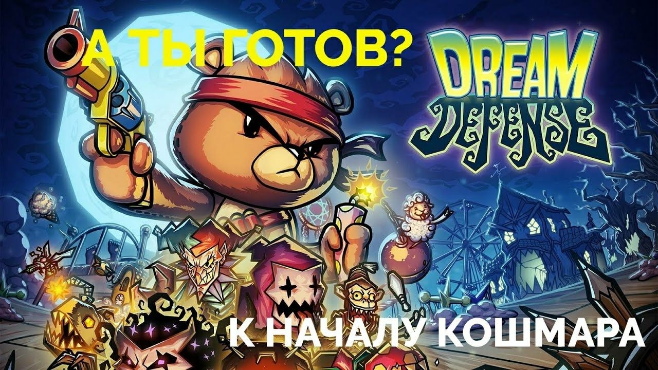 Начало прохождения игры Dream Defense эпизод 1 часть 1