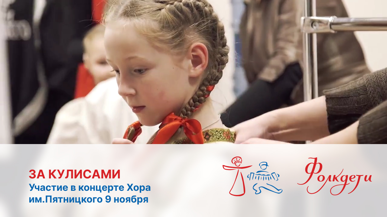За кулисами. 09 ноября участие в концерте Хора им.Пятницкого