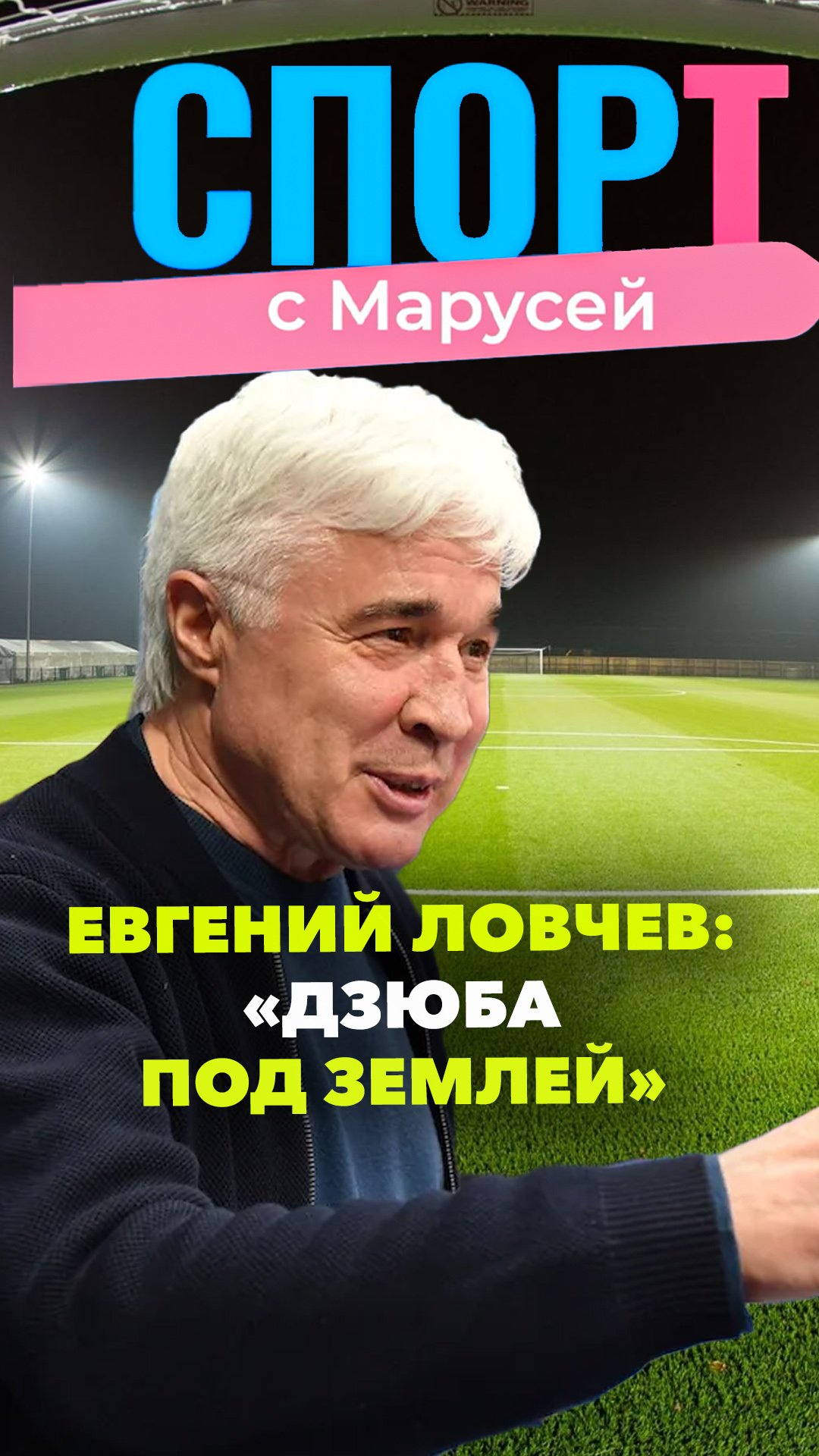 Евгений Ловчев про Дзюбу и по-настоящему великих футболистов