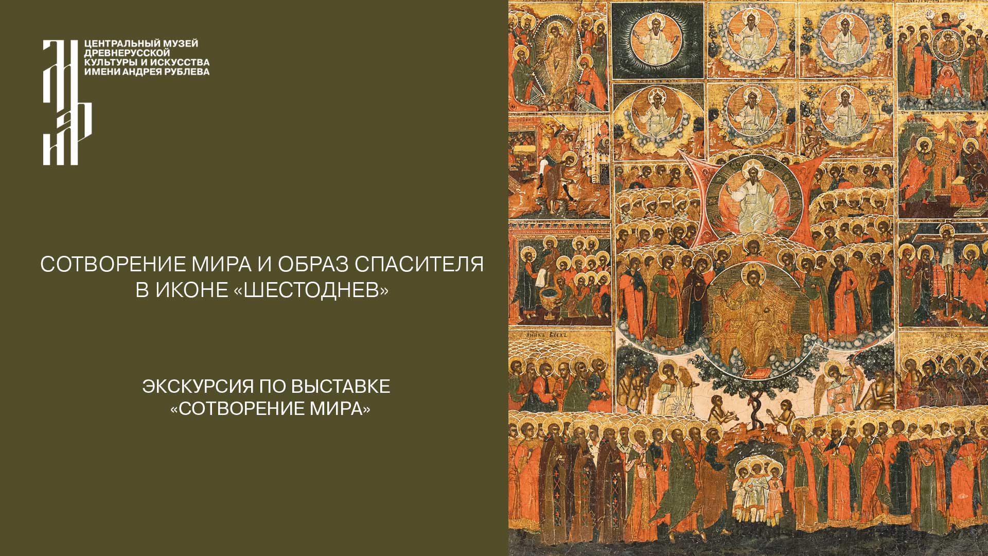 Сотворение мира и образ Спасителя в иконе «Шестоднев». Музей имени Андрея Рублева