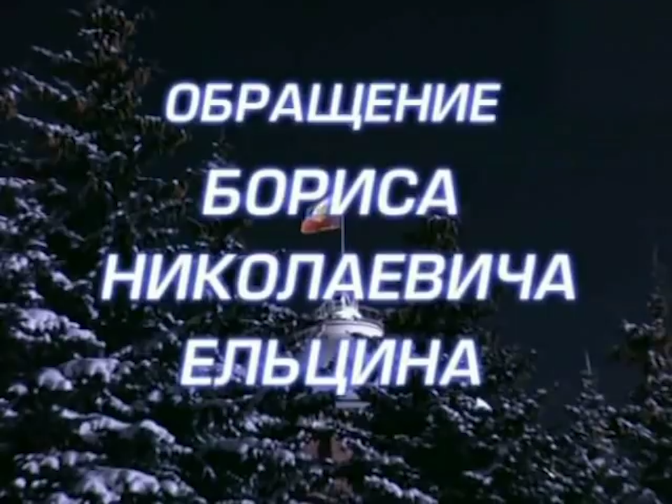 Обращение Бориса Ельцина в канун Нового года (31 декабря 1999 г.)
