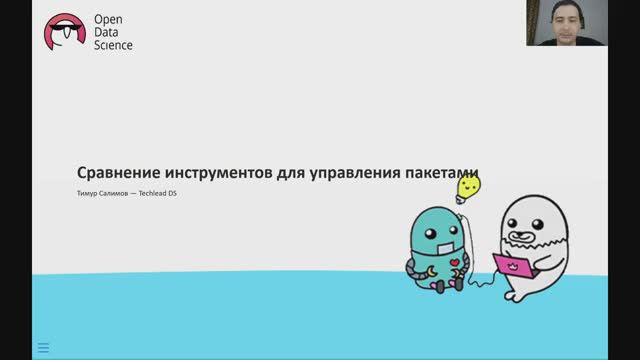 6.2. Управление пакетами Python Сравнение инструментов - ODS MLOps course 2024