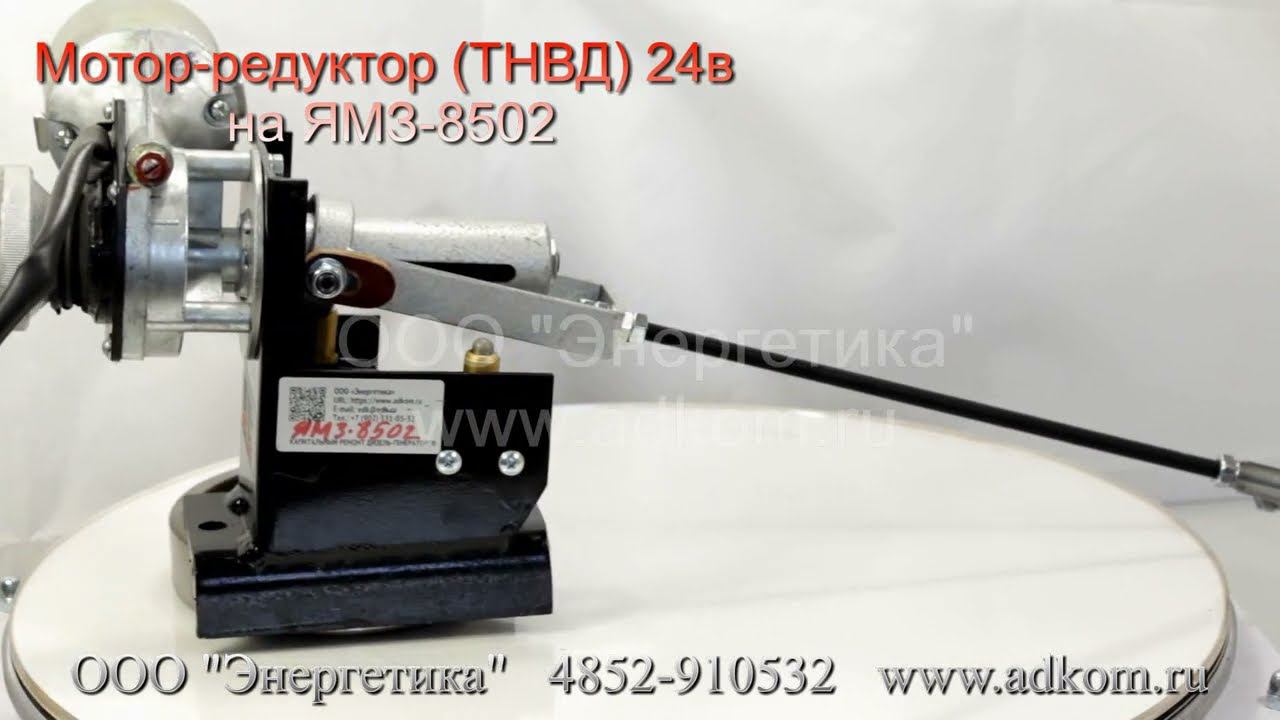 Привод ТНВД 24В (мотор-редуктор) на ЯМЗ-8502