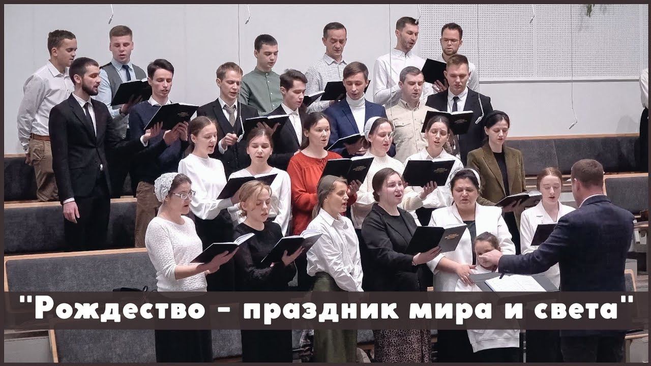 Рождество - праздник мира и света | христианское пение