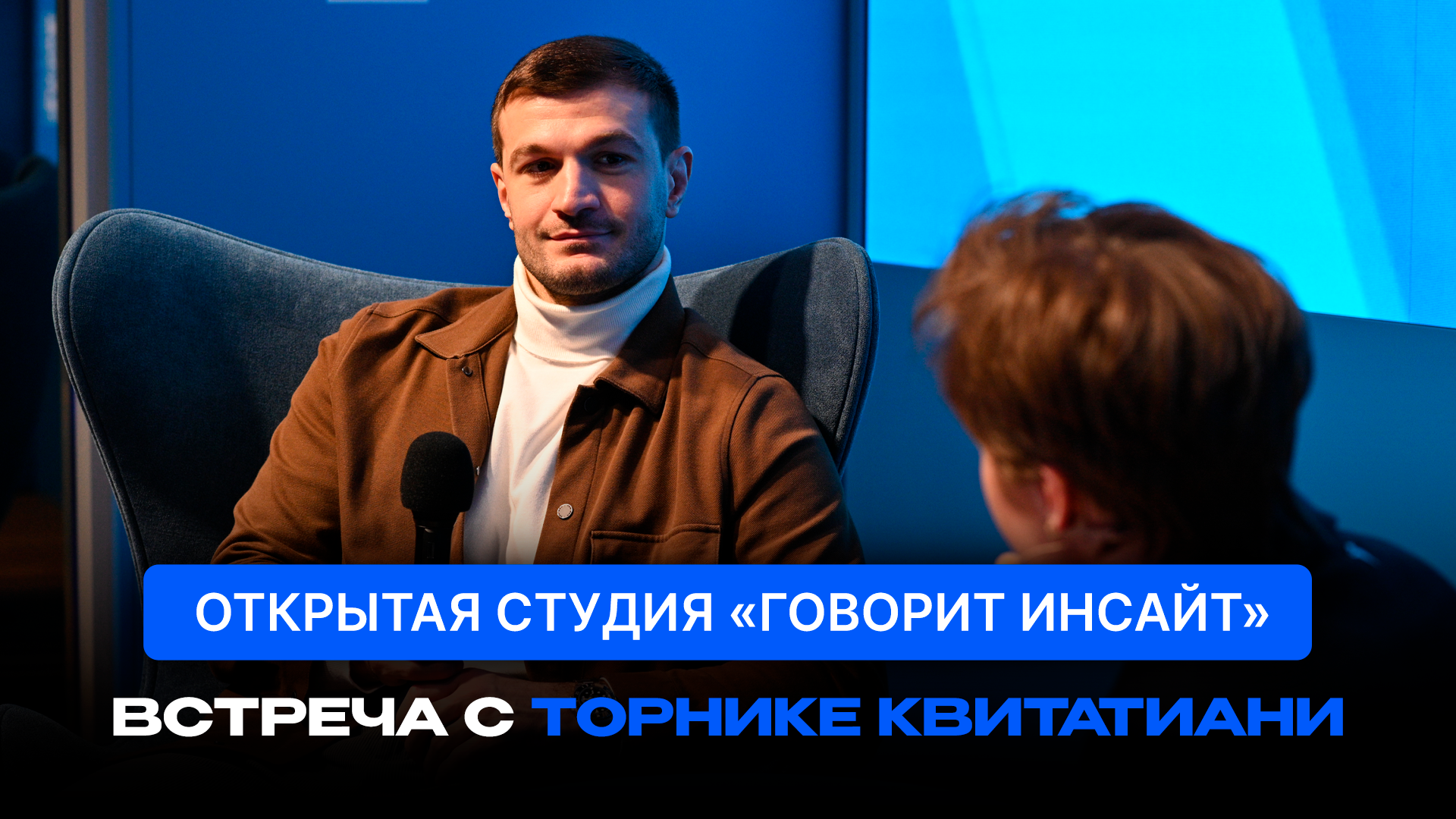 НОВЫЕ ПЕСНИ И ОБЕЩАНИЕ НА 2024 ГОД | ТОРНИКЕ КВИТАТИАНИ | ОТКРЫТАЯ СТУДИЯ «ГОВОРИТ ИНСАЙТ»