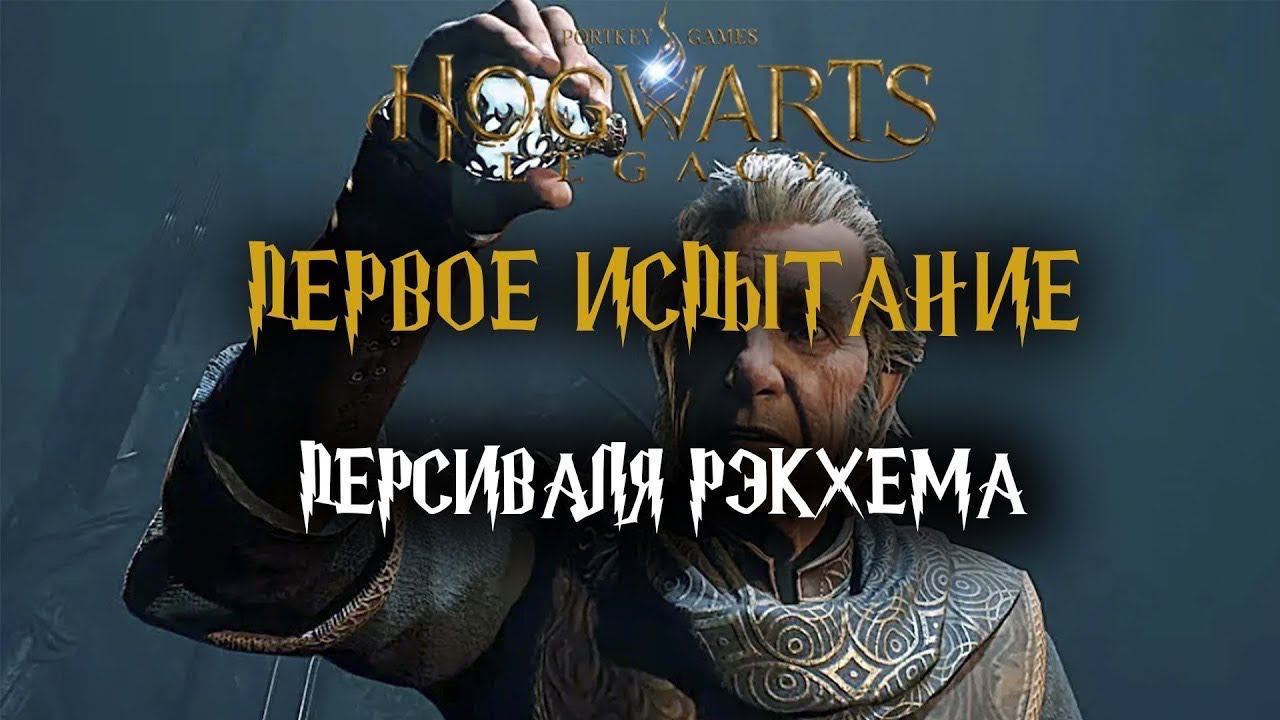 Испытание Персиваля Рэкхэма ⏩ Hogwarts legacy | Наследие ⏩ № 7