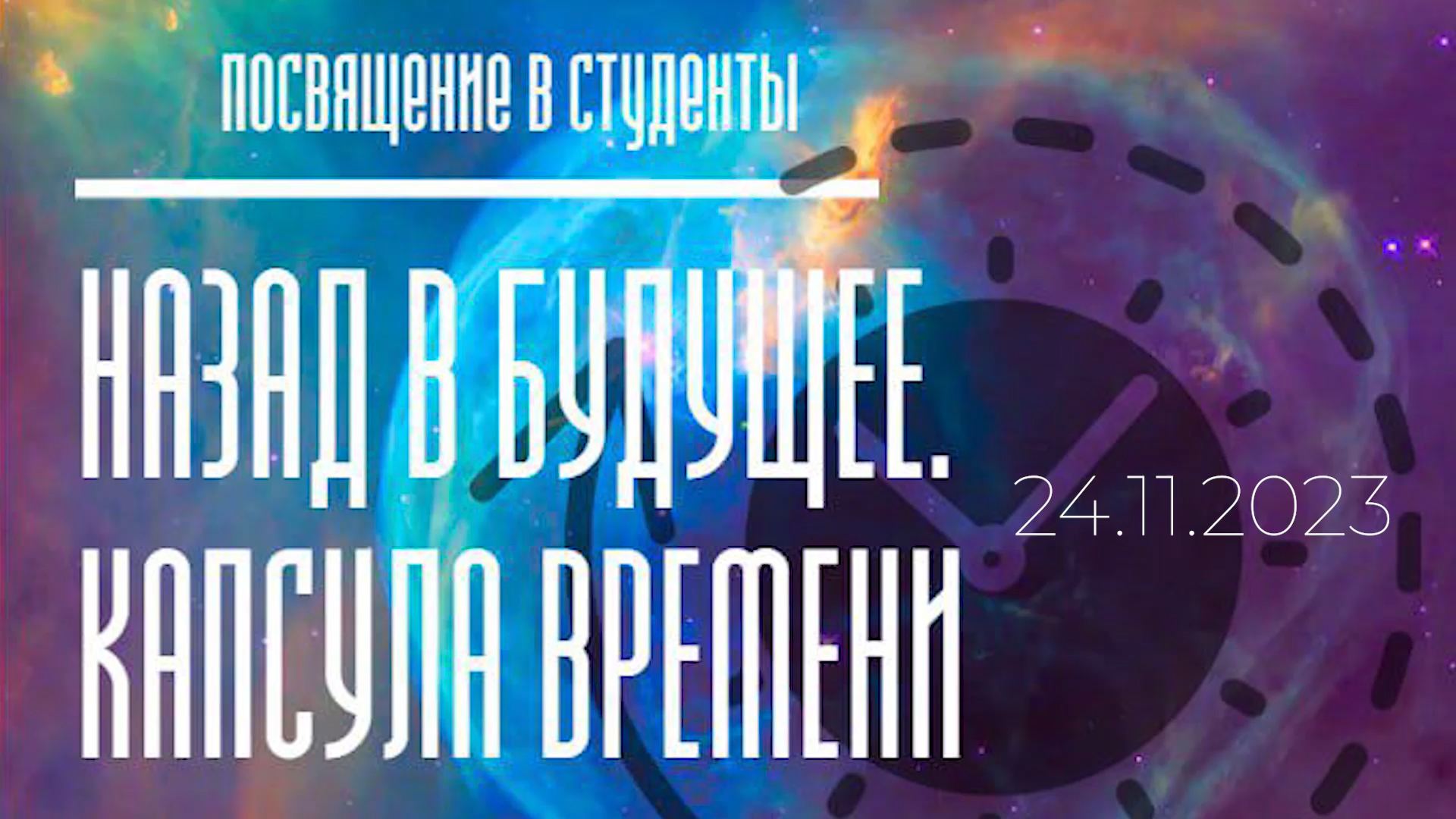 Посвящение в студенты - 2023