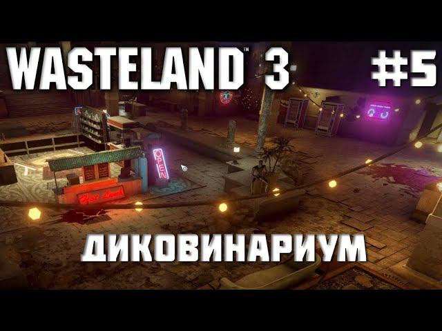 Прохождение Wasteland 3 COOP № 5 ДИКОВИНАРИУМ