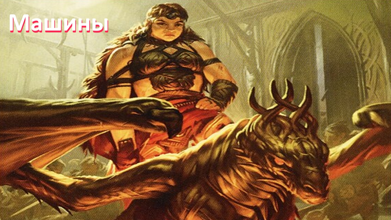Колода к игре Magic The Gatering /Машины/ Исторический формат