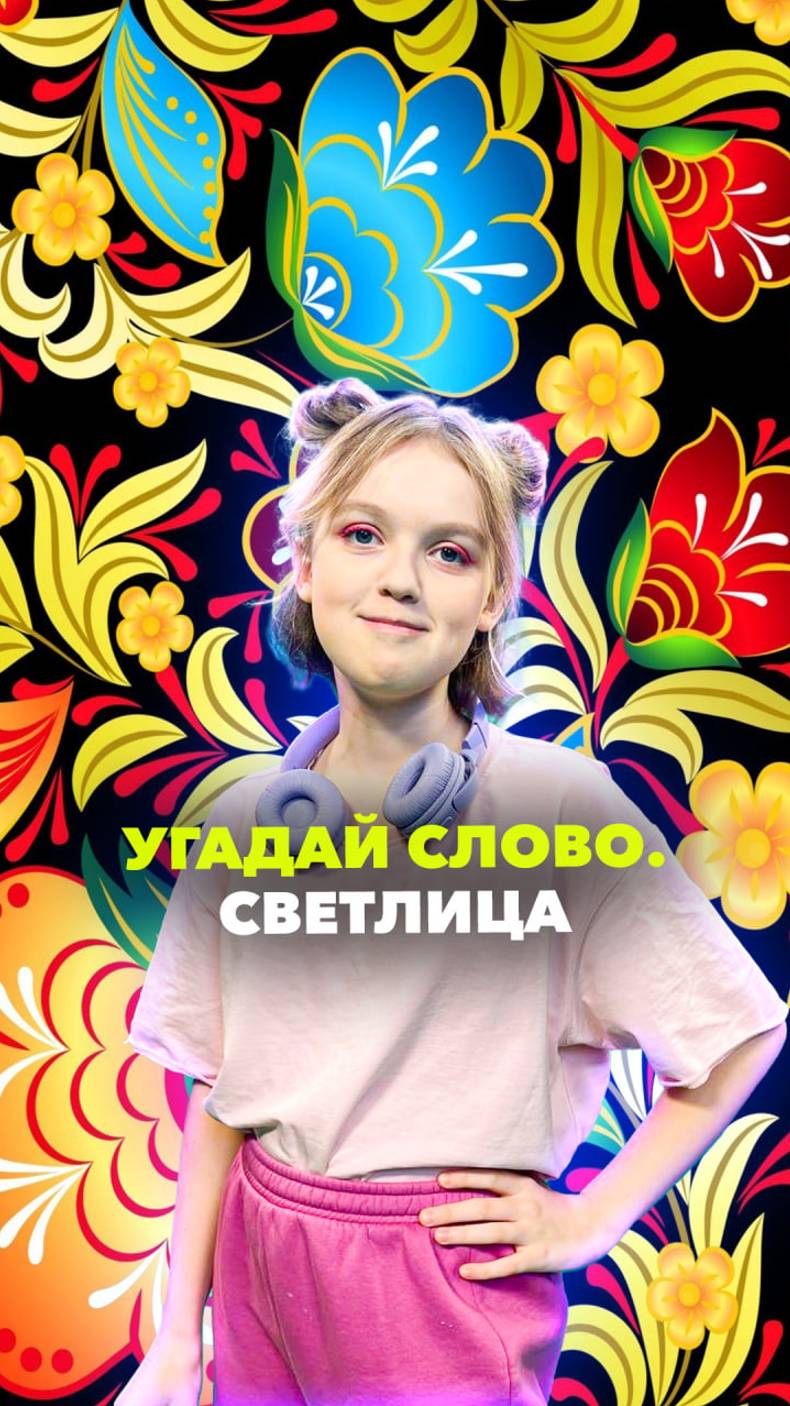 Угадай слово: светлица. Подросток отгадывает устаревшие слова