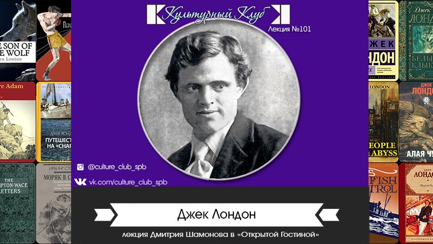 Джек Лондон | Культурный Клуб | Дмитрий Шамонов