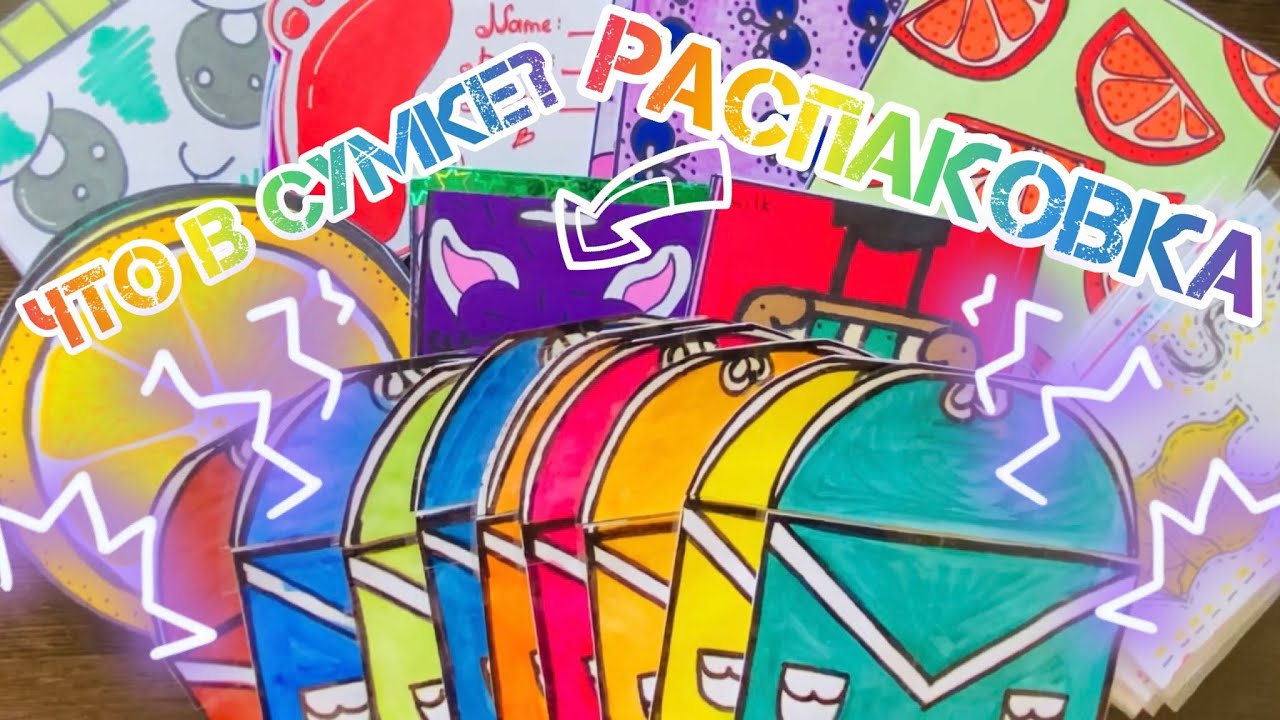 ?ЧТО В СУМКЕ ?РАСПАКОВКА НОВОЙ КОЛЛЕКЦИИ ✨Распаковка бумажных сюрпризов ?Lina ART