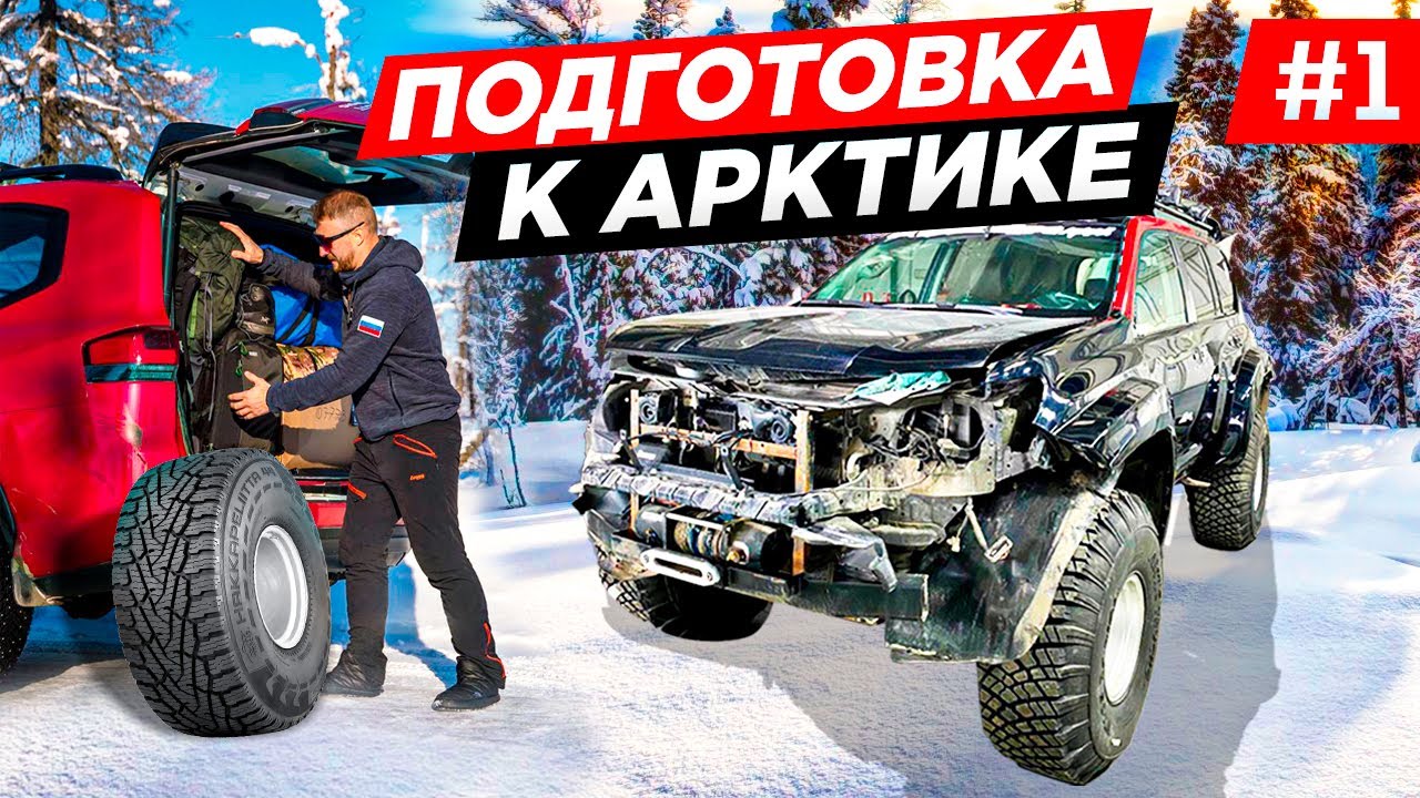 ПОДГОТОВКА, НОВАЯ ЭКСПЕДИЦИЯ В АРКТИКУ. СБОРЫ НА НАСТОЯЩИЙ ТЕСТДРАЙВ TOYOTA LAND CRUISER 300. #1