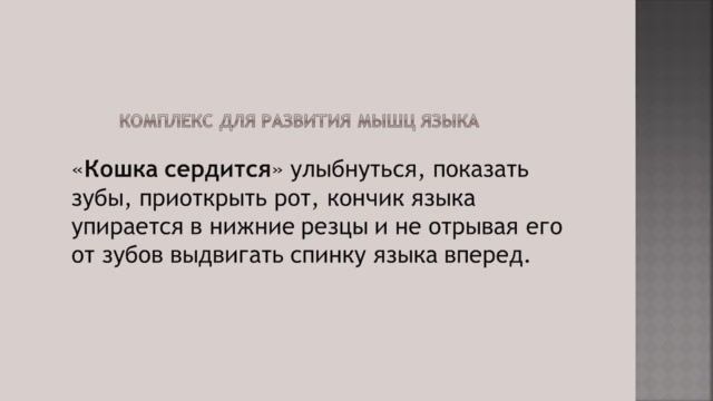 Артикуляционное упражнение «Кошка сердится».
