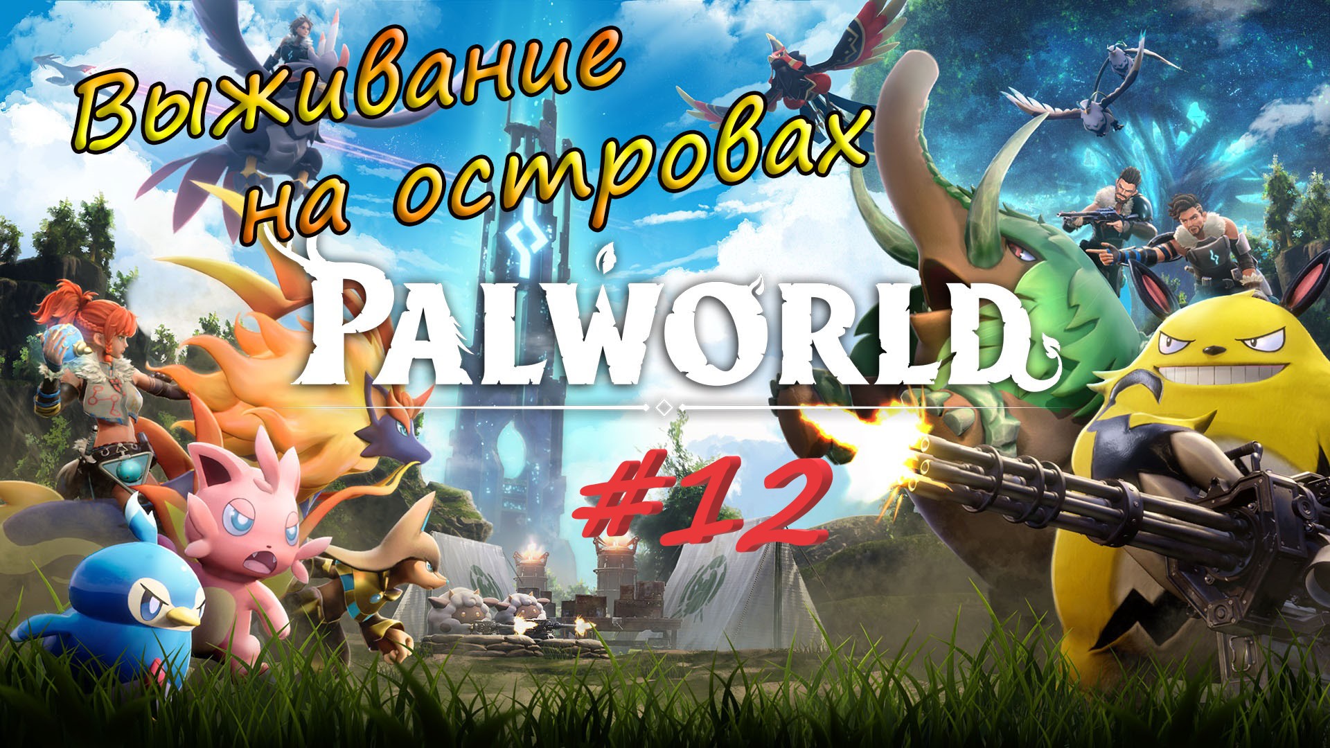 Palworld #12 - Оружейная мастерская. Мегапистолет-гарпун.